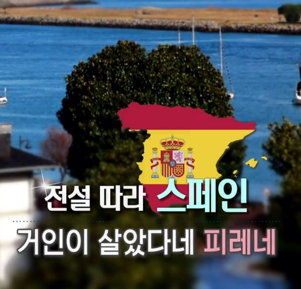 세계테마기행 240408 스페인 아구아스 투에르타스 온다리비아 카스테포이트 데 라 로카 네이버 블로그