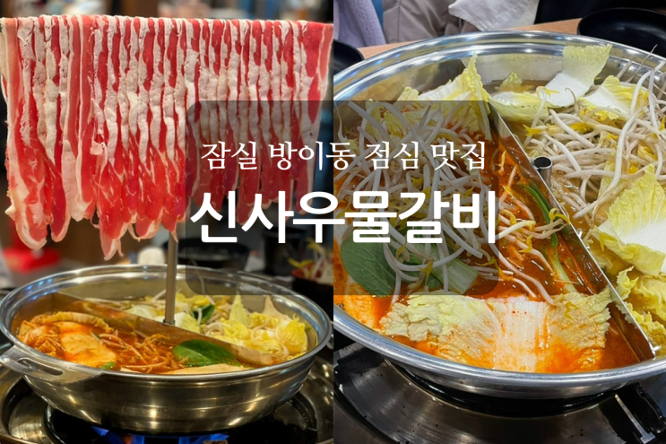 잠실 방이동 맛집 신사우물갈비 방이먹자 점심 추천 널린게샤브샤브 후기 네이버 블로그