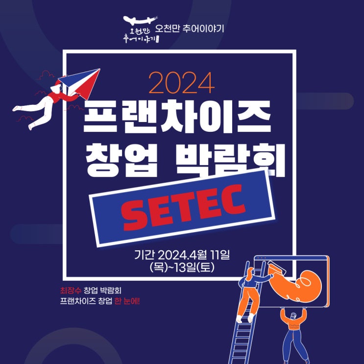 제73회 프랜차이즈 창업 박람회 SETEC 정보와 코엑스까지 : 네이버 블로그