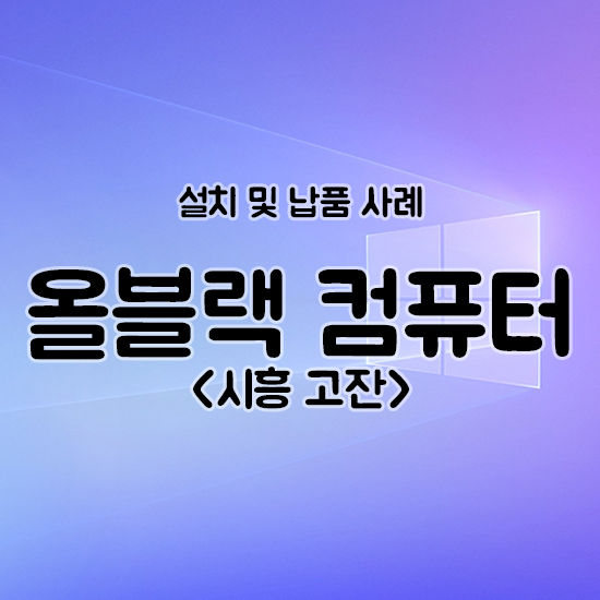 평택컴퓨터 4k 동영상 편집용 컴퓨터 올블랙 컨셉으로 조립 네이버 블로그