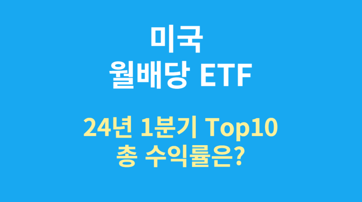 [배당ETF] 24년도 1분기 미국 월배당 ETF '총수익률' 순위는? (ft, Top10 #3) : 네이버 블로그