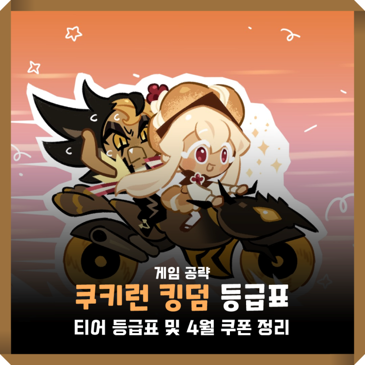 쿠킹덤 티어 등급표 쿠키런 킹덤 티어표 및 4월 쿠폰 입력 토핑 조합 공략 네이버 블로그