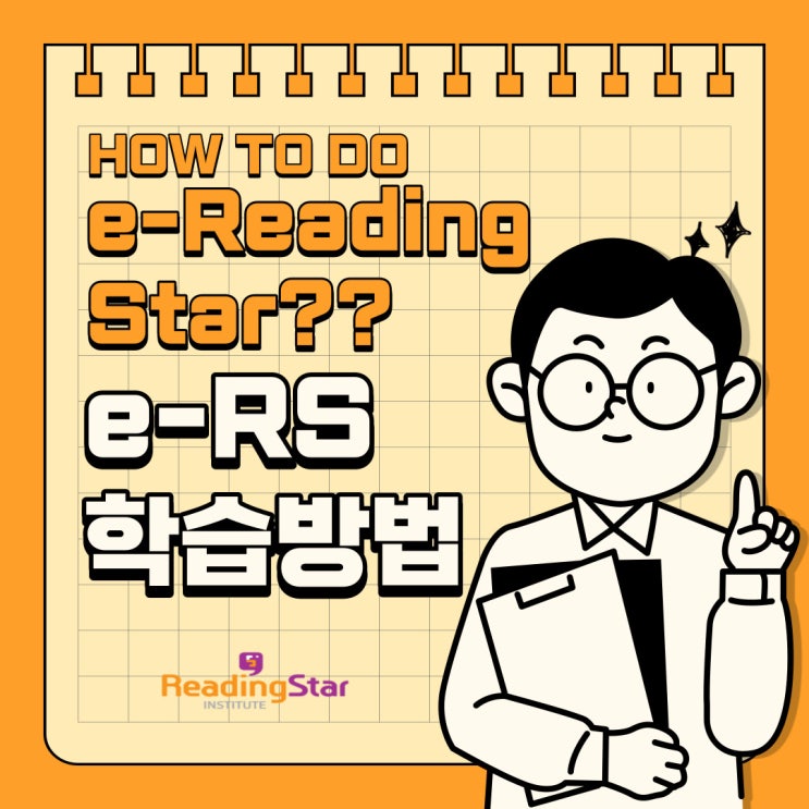 온라인 다독 프로그램 e-ReadingStar 학습법 안내! : 네이버 블로그