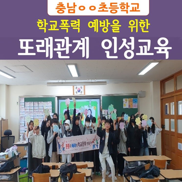 충남대전초등학생 학교폭력예방 관계중심생활인성교육 집단상담프로그램 강사 네이버 블로그