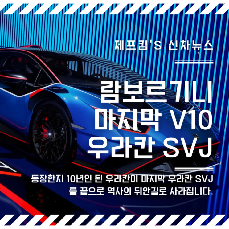 람보르기니 우라칸 STJ "V10 슈퍼카의 작별" : 네이버 블로그