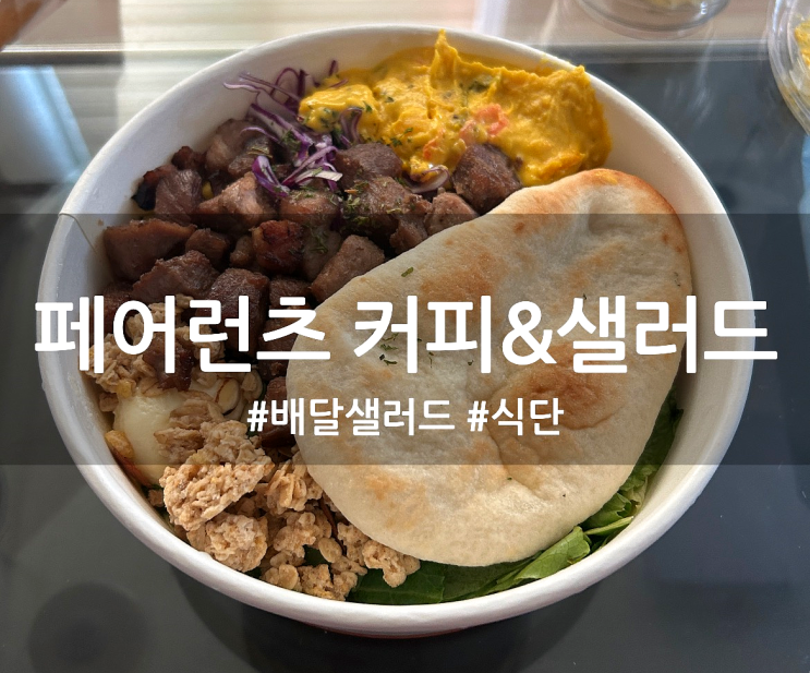 다이어트 식단 배달샐러드 페어런츠 커피and샐러드 네이버 블로그