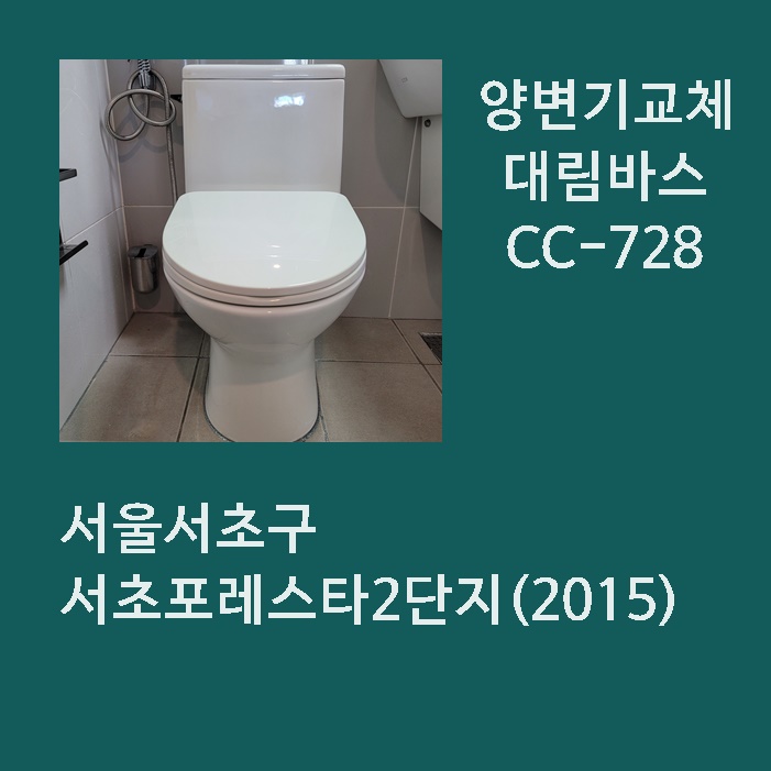 서울서초구변기교체 서초구 내곡동 서초포레스타2단지 양변기시공 대림바스양변기cc 728 치마형 네이버 블로그
