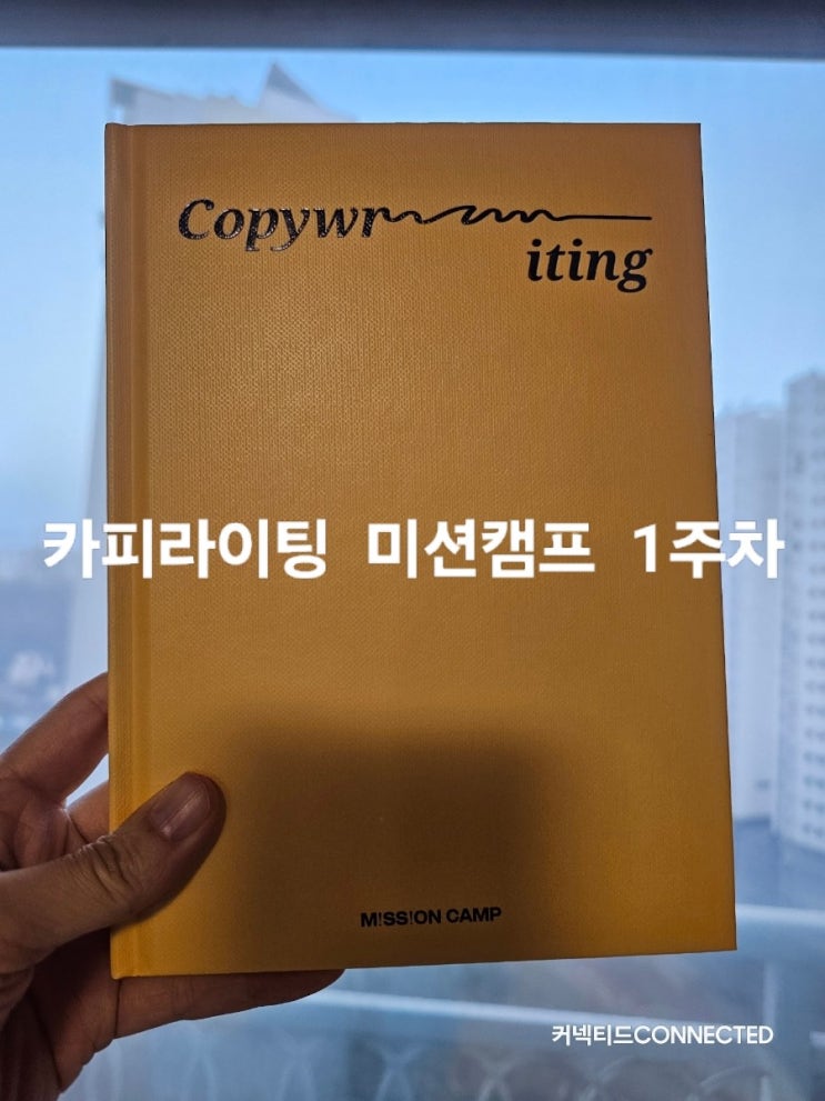 카피라이팅 미션캠프 마음을 움직이는 문장 만들고 싶어요 카피라이팅 배우기 4주의 여정 시작하기 네이버 블로그
