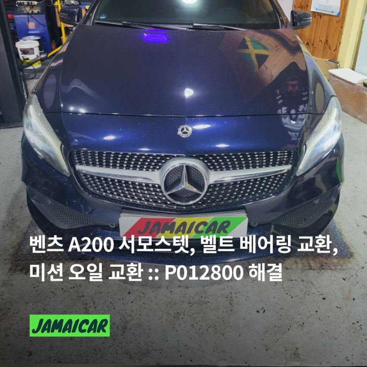 벤츠 A200 서모 스텟, 벨트 베어링 교환, 미션 오일 교환 :: P012800 해결 - 일산 자메이카 모터스 : 네이버 블로그