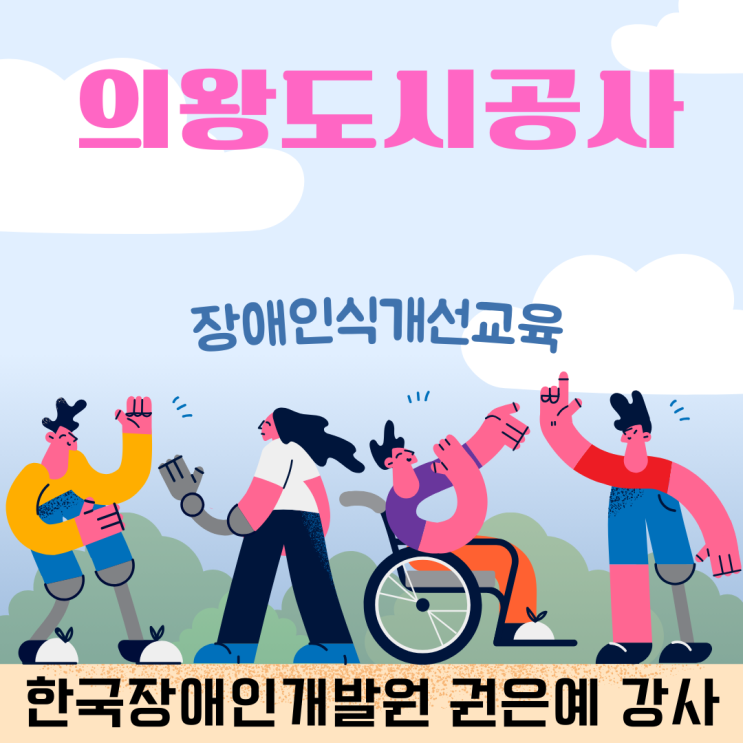 시민들의 삶에 기쁨을 더하는 의왕도시공사 장애인식개선교육 한국장애인개발원 권은예 강사 네이버 블로그