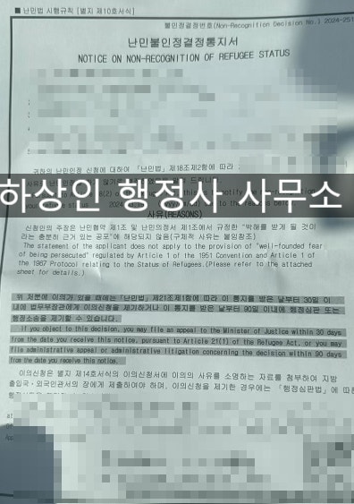난민불인정결정통지서를 받은 경우 불복절차는난민법이의신청 신청 하상인 행정사 사무소 네이버 블로그