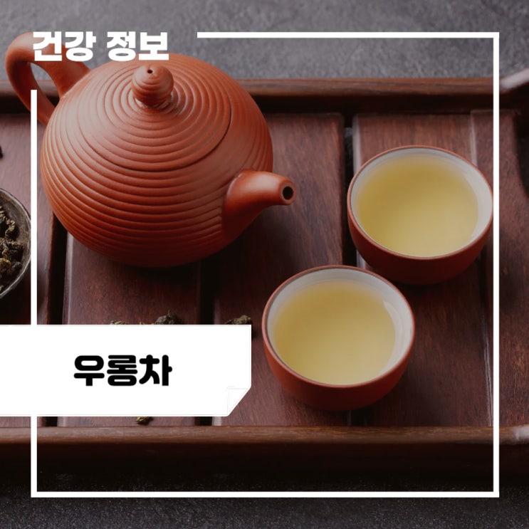 우롱차 효능 5가지 카페인 함량 부작용 대만 우롱차 네이버 블로그