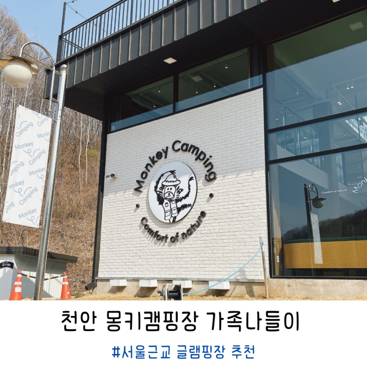 서울근교 글램핑장 추천 신축글램핑 천안 몽키캠핑장 가족나들이 네이버 블로그