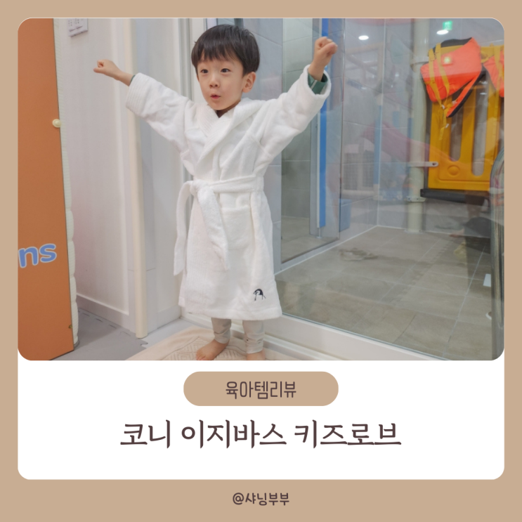 아기샤워가운 코니 이지바스 키즈로브 유아수영장 물놀이풀장 목욕 준비물 네이버 블로그