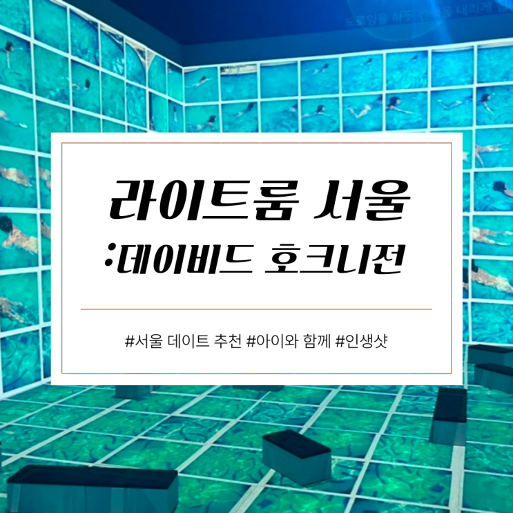 서울 실내데이트 추천 라이트룸 서울 45월 전시회무료 셔틀버스 승차 위치 주차장 정보 노티드 네이버 블로그