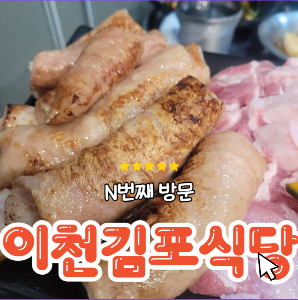 이천시내 N번째 방문하는 단골 이천시내 뒷고기and막창 맛집 김포식당 네이버 블로그