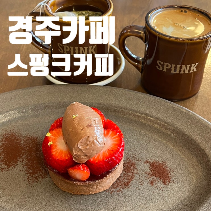 경주카페 황오동 스펑크커피 spunk coffee : 네이버 블로그