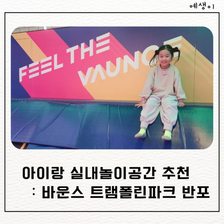 아이랑 반포 키즈카페 실내놀이공간 바운스 트램폴린파크 반포점 네이버 블로그