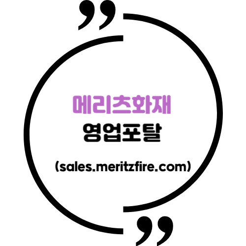 메리츠화재 영업포탈 (sales.meritzfire.com) : 네이버 블로그