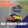 자동차 사고 과실 분쟁 발생시 분쟁심의위원회는 어떤 역할을 하는지 알아보겠습니다 네이버 블로그