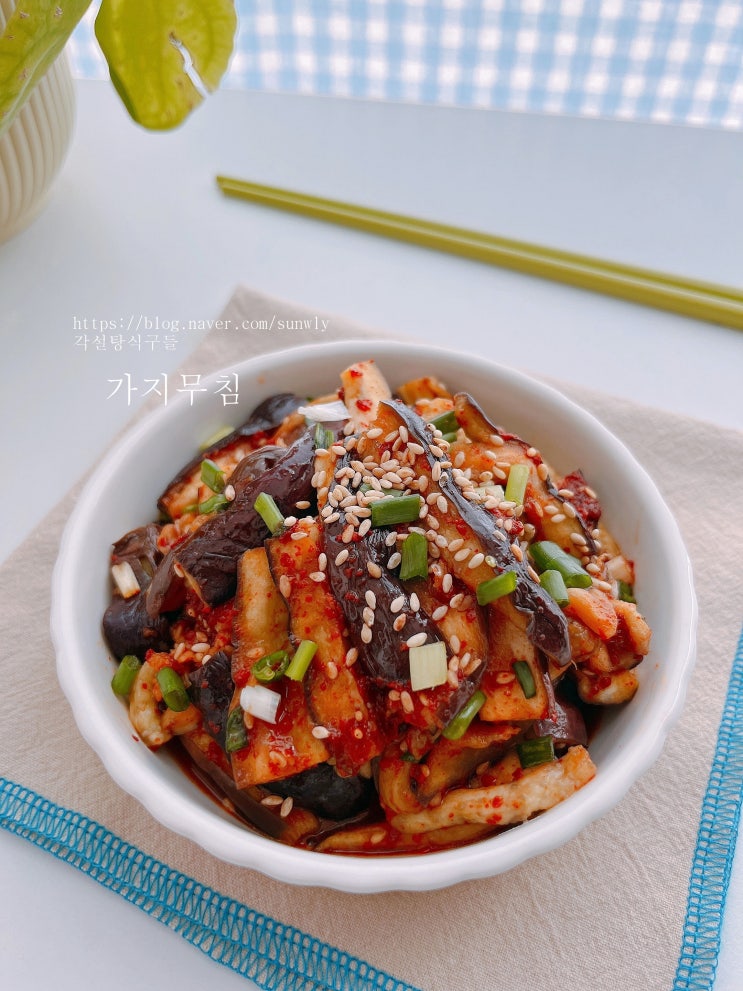 가지무침 양념 만드는법 가지나물 무침 레시피 가지 찌는시간 찌기 반찬 요리 네이버 블로그