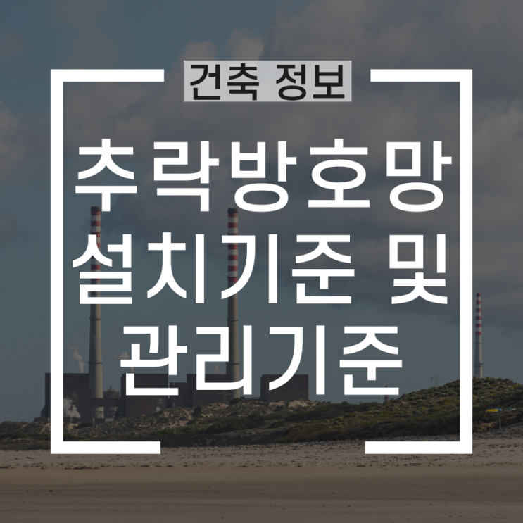 추락방호망 설치기준 및 관리기준 알아보기feat구조 및 재료 성능 네이버 블로그
