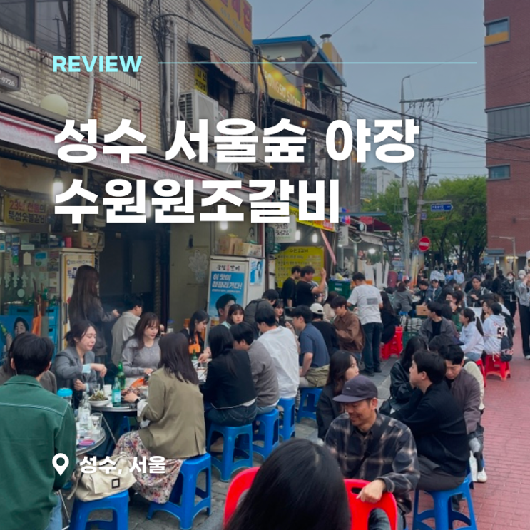 성수 야장 서울숲 성수동 갈비골목 수원원조갈비 네이버 블로그