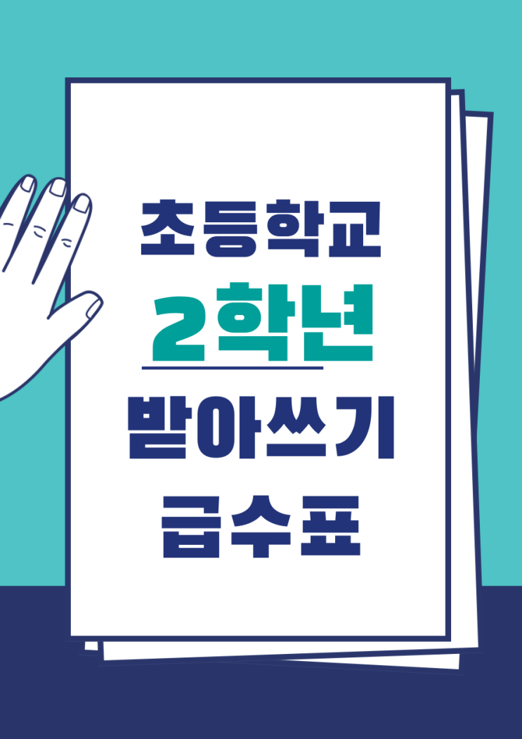 초등학교 2학년 받아쓰기 급수표 다운받기 초2 받아쓰기 준비 네이버 블로그