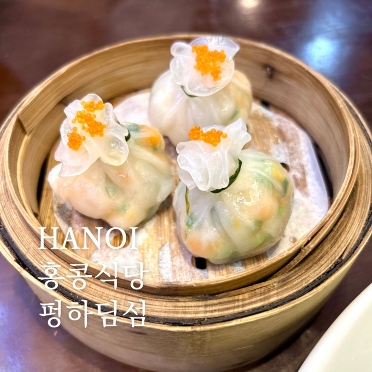 베트남 하노이 바딘 현지인들만 가는 홍콩요리 펑하딤섬 Fung Ha Dimsum : 네이버 블로그