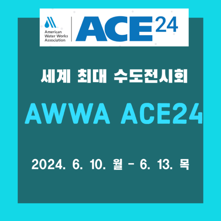 2024 AWWA ACE24 미국수도협회 전시회 : 네이버 블로그