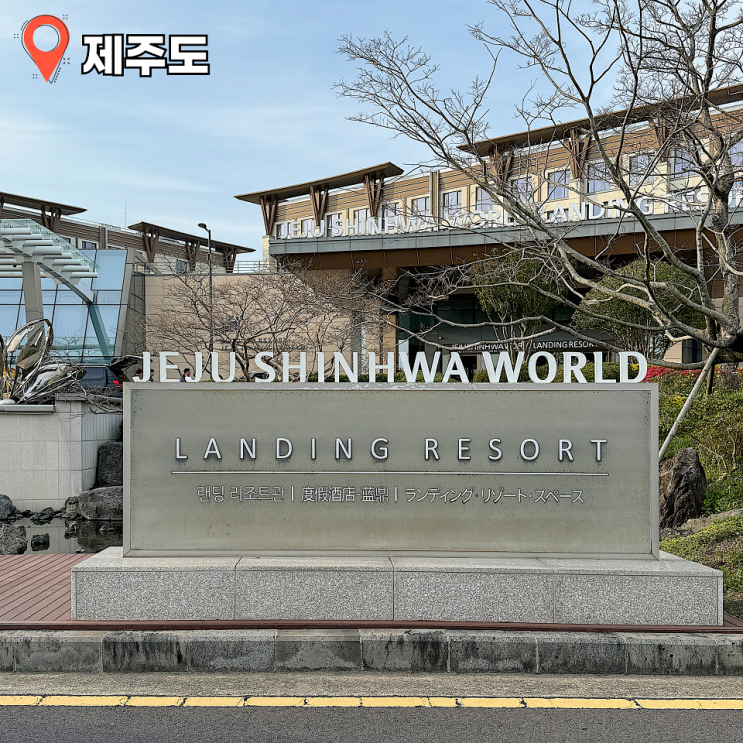 아기랑제주도 제주여행 4 신화월드 랜딩관 디럭스 패밀리 트윈룸 Ft 신화관 메리어트관 서머셋 차이 네이버 블로그