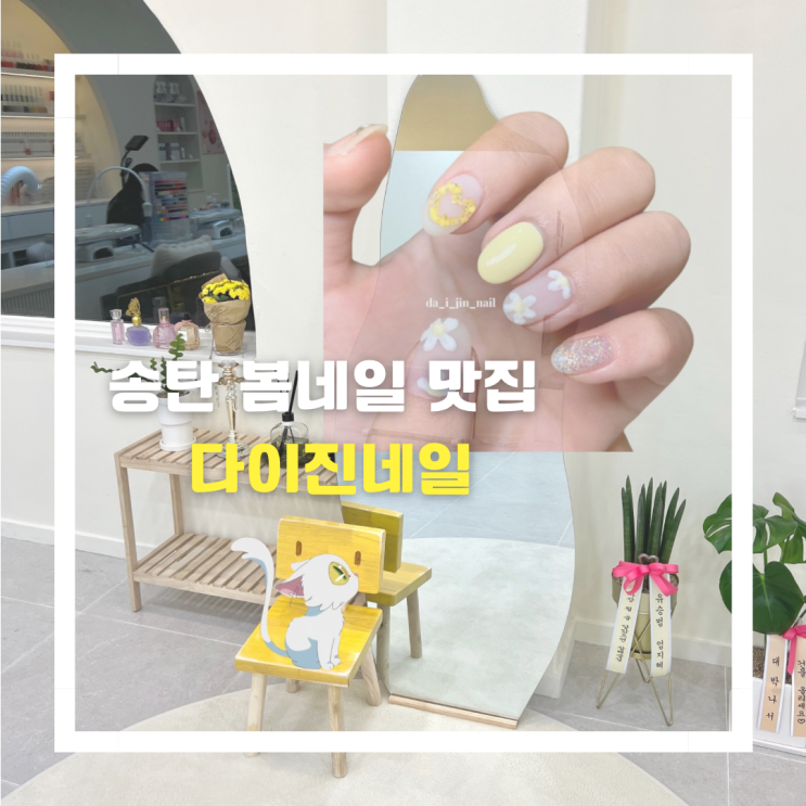 송탄네일 다이진네일 2024 봄네일 이달의아트 추천 : 네이버 블로그