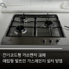 전기코드형 가스렌지 교체 설치 방법 매립형 빌트인 가스레인지 설치 린나이 Sk매직 하츠 등 네이버 블로그