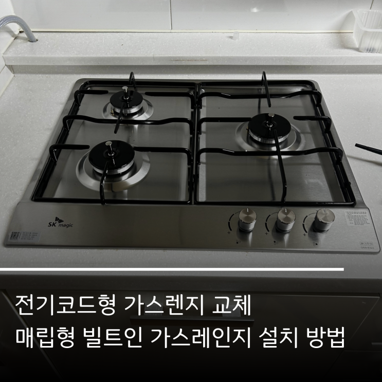 전기코드형 가스렌지 교체 설치 방법 매립형 빌트인 가스레인지 설치 린나이 Sk매직 하츠 등 네이버 블로그