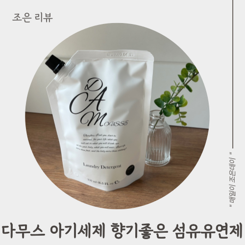 다무스 드럼세탁기 아기세탁세제 향기좋은 섬유유연제 추천 네이버 블로그
