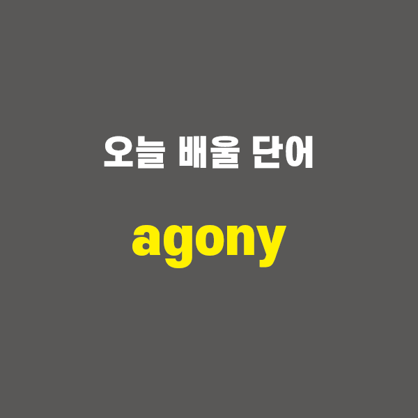 agony - 영어단어 외우는 법, 어원학습, 어원 : 네이버 블로그