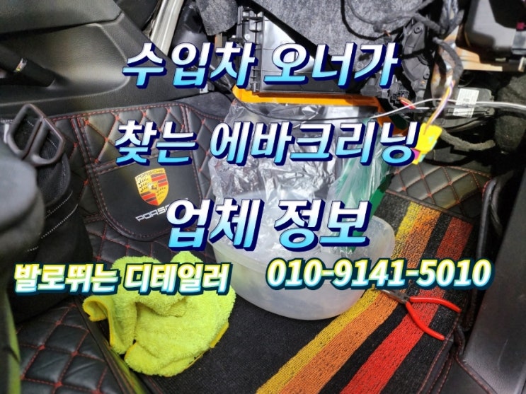 평택 화성 용인 에바클리닝 에바크리닝 수입차량 포르쉐 카이엔 에어컨 쉰냄새 제거 청소 애프터블로우 설치 네이버 블로그