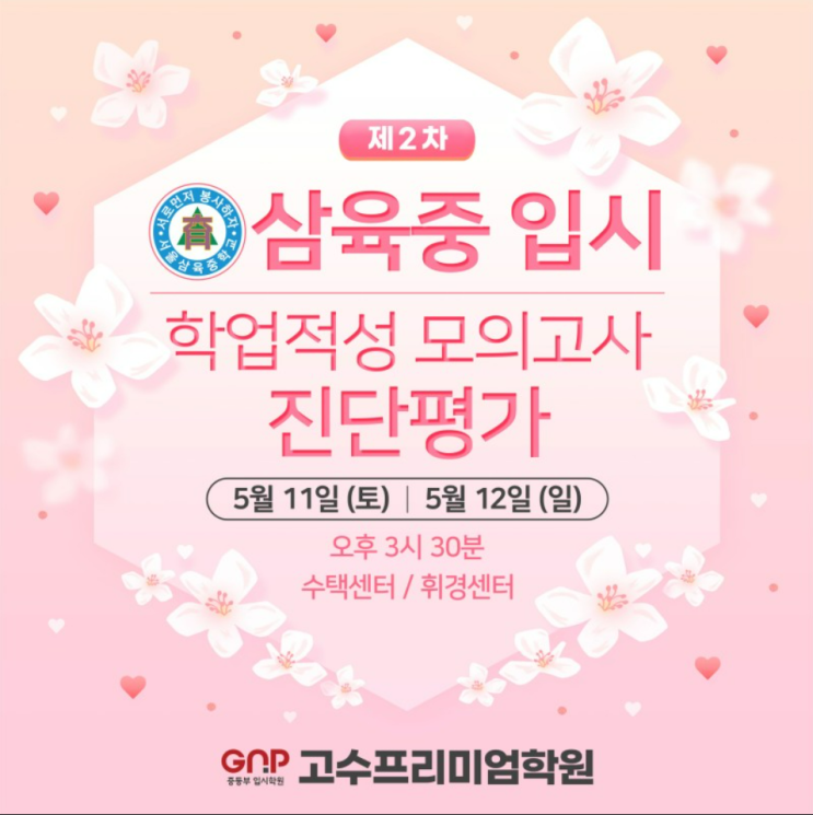 Gnp 고수프리미엄학원 제 2차 삼육중 학업적성모의고사 진단평가 안내 5월11일토 5월12일일 실시 네이버 블로그