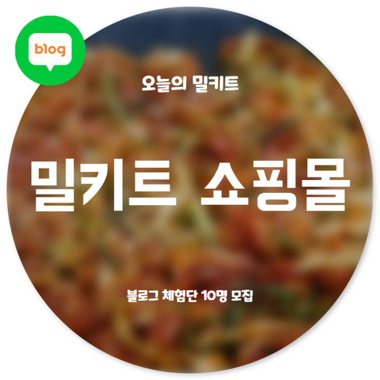 오늘의 배송 간편하게 만들면서 온가족이 맛있게 먹을 수 있는 오늘의 밀키트 쇼핑몰 리뷰어 모집 네이버 블로그
