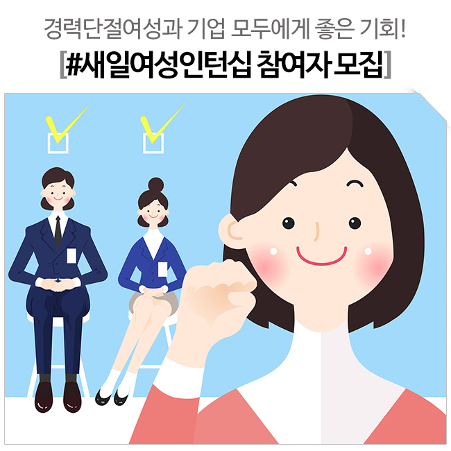 새일여성인턴십 참여자를 모집합니다 경력단절여성과 기업 모두에게 좋은 소식🎉 네이버 블로그