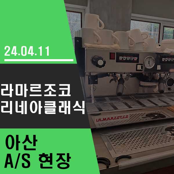 라마르조코 리네아클래식 가스켓 교체 및 10인치 전처리필터, 에버퓨어 4FC-L 2개, SRX 교체 _ 아산 : 네이버 블로그