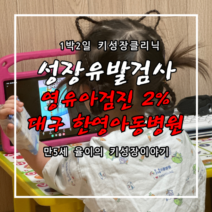 대구 성장유발검사 키성장 클리닉 영유아검진 2 네이버 블로그
