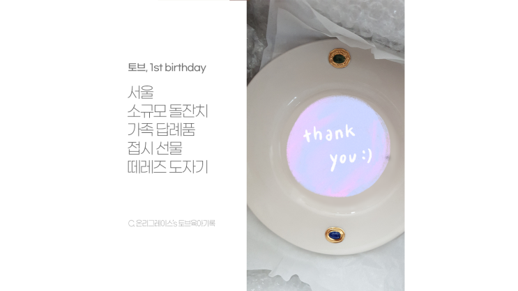 서울 소규모 돌잔치 가족 답례품 접시 선물 떼레즈 도자기 네이버 블로그