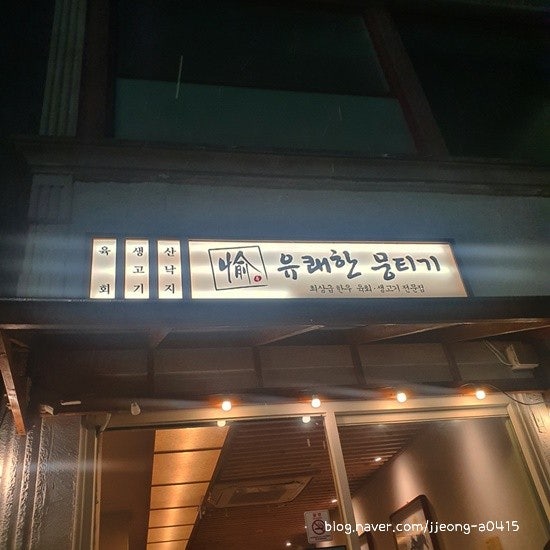 동성로 맛집 유쾌한뭉티기 대구삼덕점 동성로의 육회와 뭉티기 맛집 네이버 블로그
