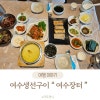 여수생선구이 여수장터에서 갈치구이와 게장 서대회무침을 한상에 네이버 블로그