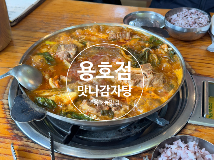 부산 용호동 기부맛집 음식맛집 단체모임 추천 맛나감자탕 용호점 네이버 블로그