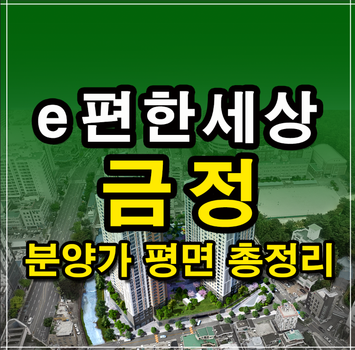 E편한세상 금정메종카운티 위버필드 청약일정 분양정보 모델하우스 분양가 평면도 특별공급 일반공급 교통 입지분석 주변 시세 총정리