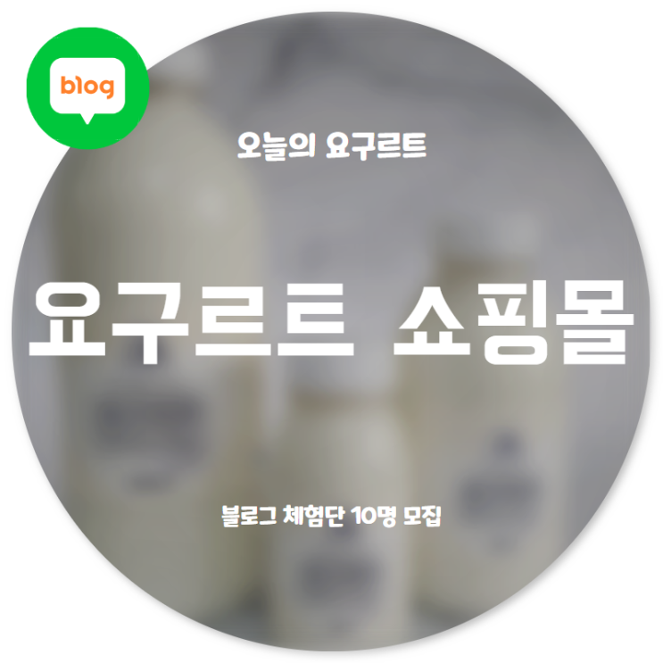 오늘의 배송 진하고 깊은 진짜 유제품 오늘의 요구르트 쇼핑몰 리뷰어 모집 네이버 블로그