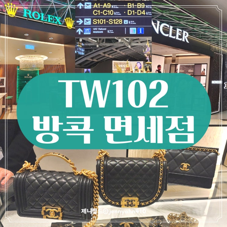 TW102 티웨이 비상구 좌석 방콕 수완나품 공항 면세점 명품 샤넬 디올 기념품 : 네이버 블로그
