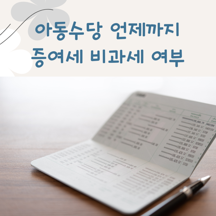 2017년생 아동수당 언제까지 증여세 비과세 아기적금 이자 네이버 블로그